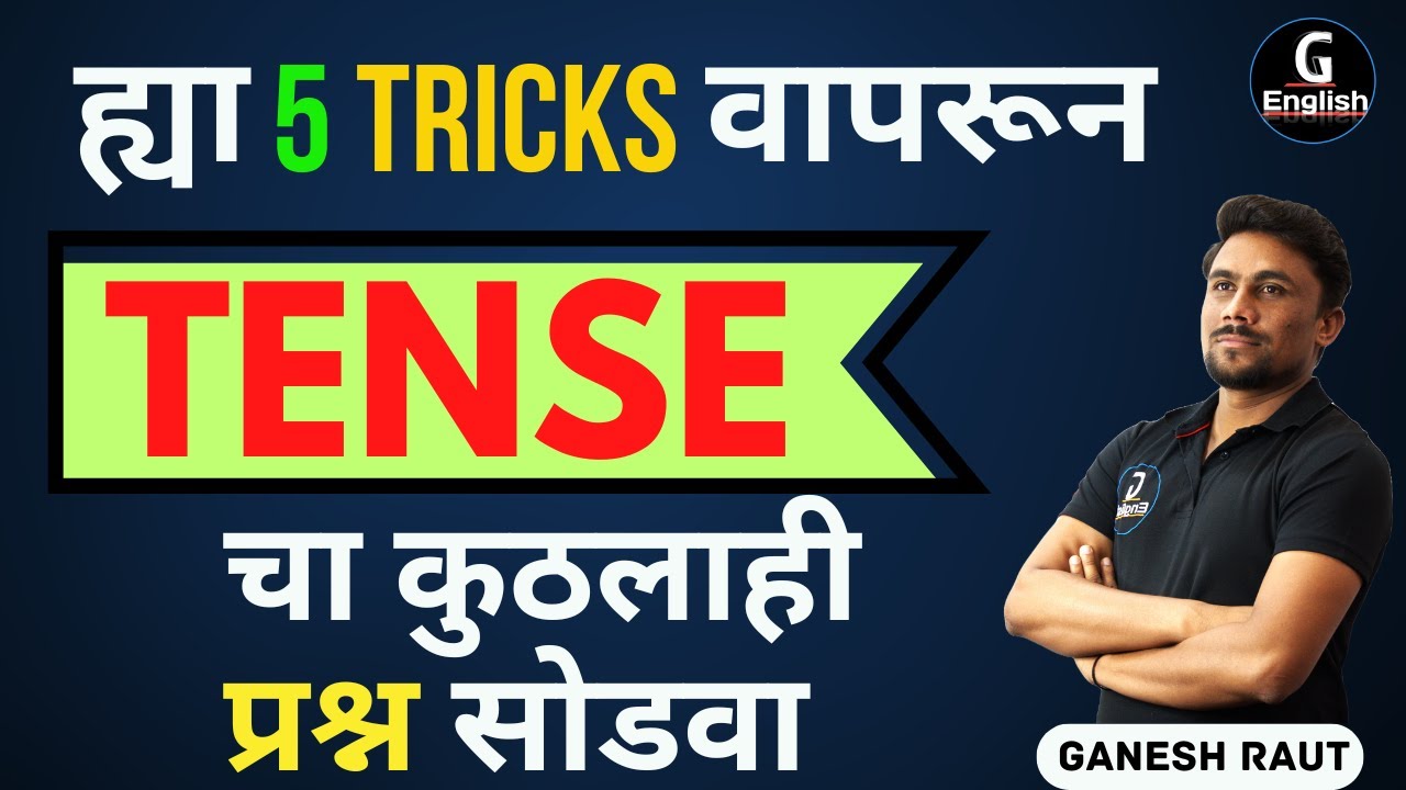 फक्त ह्या 5 Tricks वापरुन Tense चा कुठलाही प्रश्न सोडवा | Ganesh Raut ...