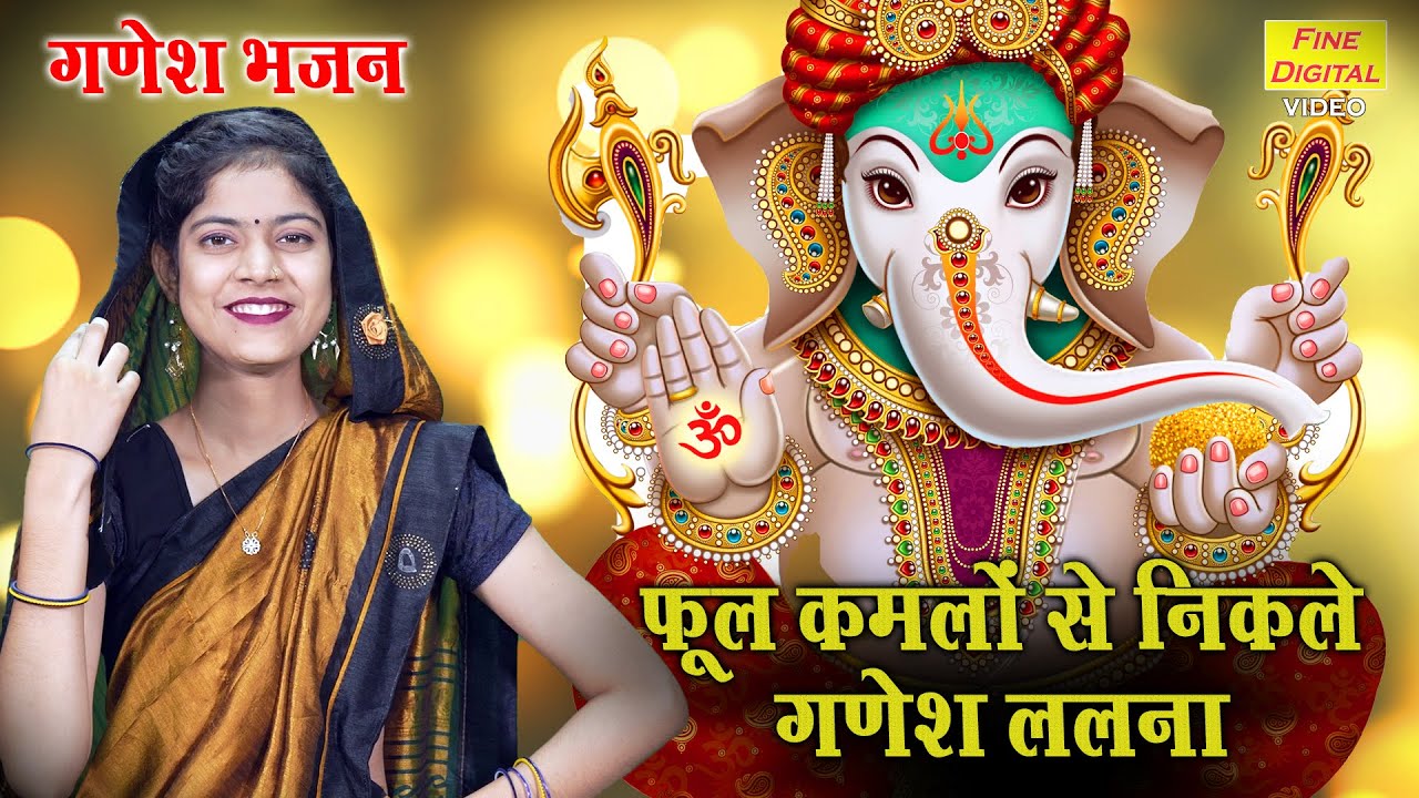 गणेश भजन | फूल कमलों से निकले गणेश ललना | Phool Kamal Se Nikle Ganesh ...