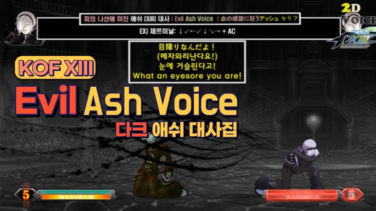 KOF13 이블 애쉬 대사 모음 (Voice of "Evil Ash" / ENG CC SUB) - YouTube