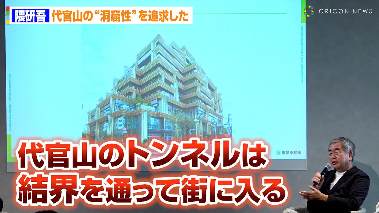 建築家・隈研吾が代官山にワクワク感を詰め込んだマンションを建築！ 『Forestage Daikanyama』プレス向け内覧会 - YouTube