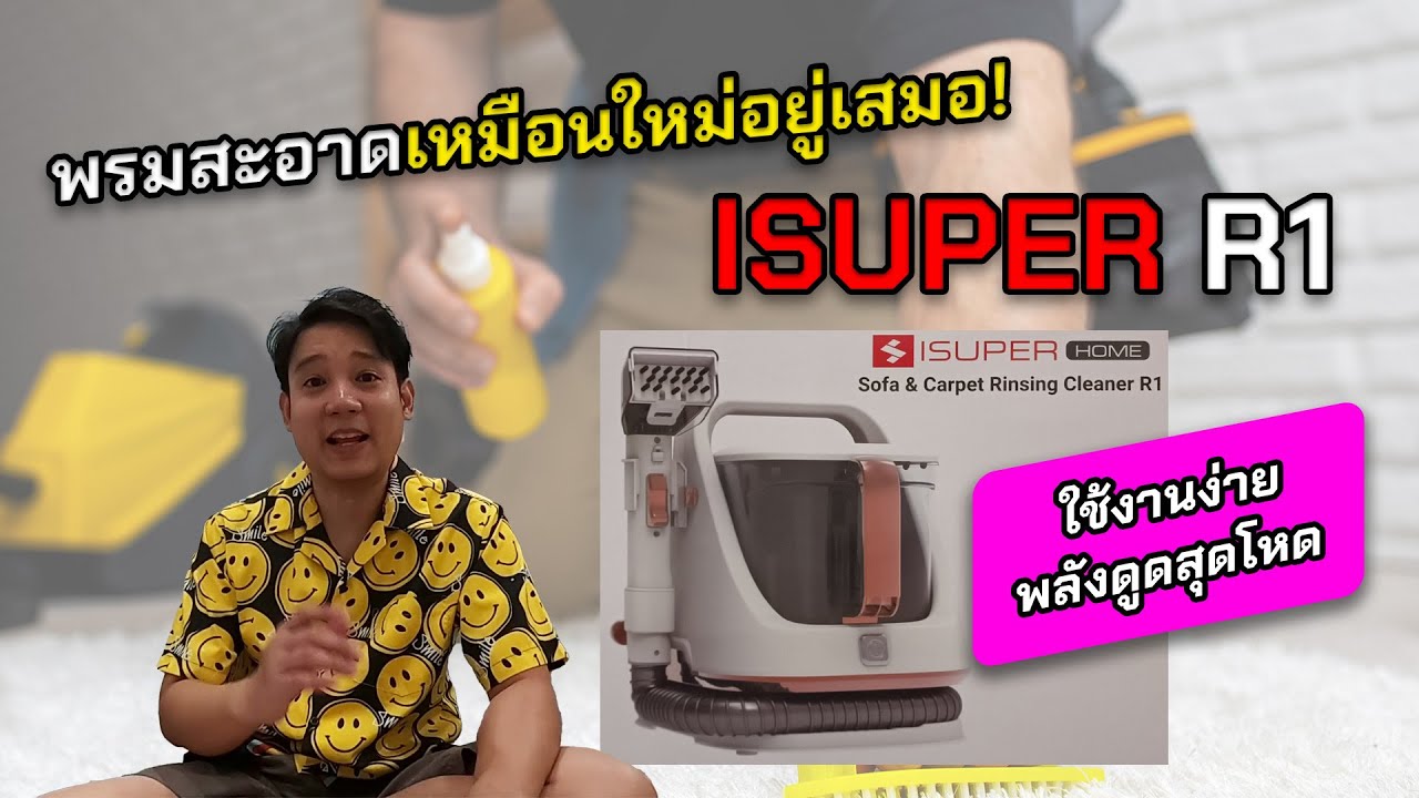 พรมสะอาดเหมือนใหม่อยู่เสมอ! รีวิว Isuper R1 เครื่องซักพรมที่ใช้งานง่าย ...