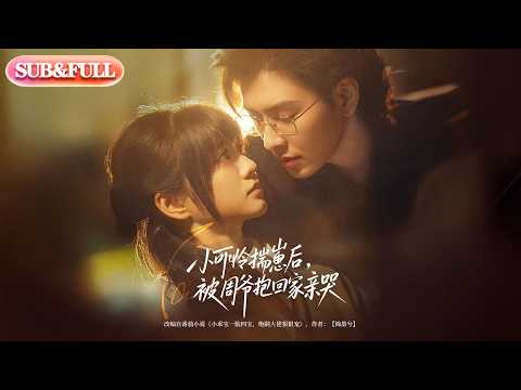 【全集FULL】《小可怜揣崽后，被周爷抱回家亲哭》| ENG SUB | #薄荷听书 #cdrama #latest #热门短剧 #都市 #重生 #逆袭 #现代 #甜宠