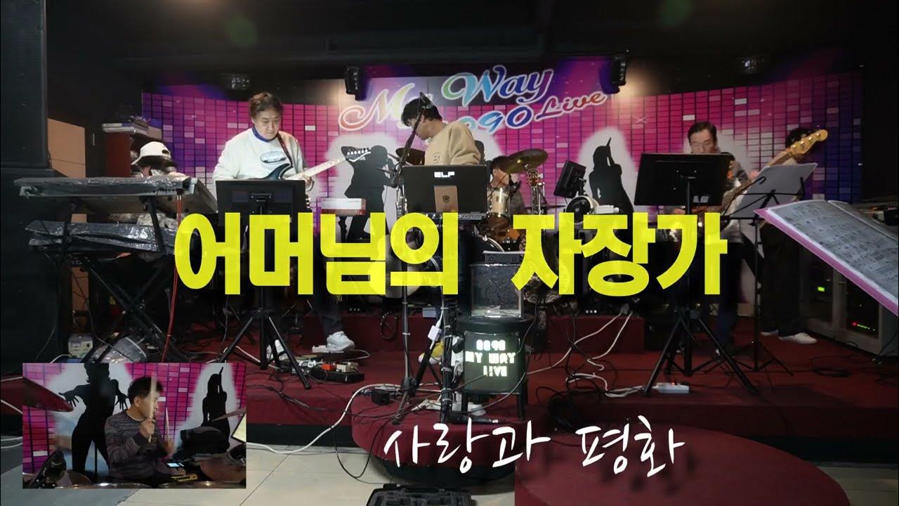 심호섭 색소폰 라이브. 어머님의 자장가(사랑과 평화). Band Cover. 대구 마이웨이 8090 클럽에서 - YouTube