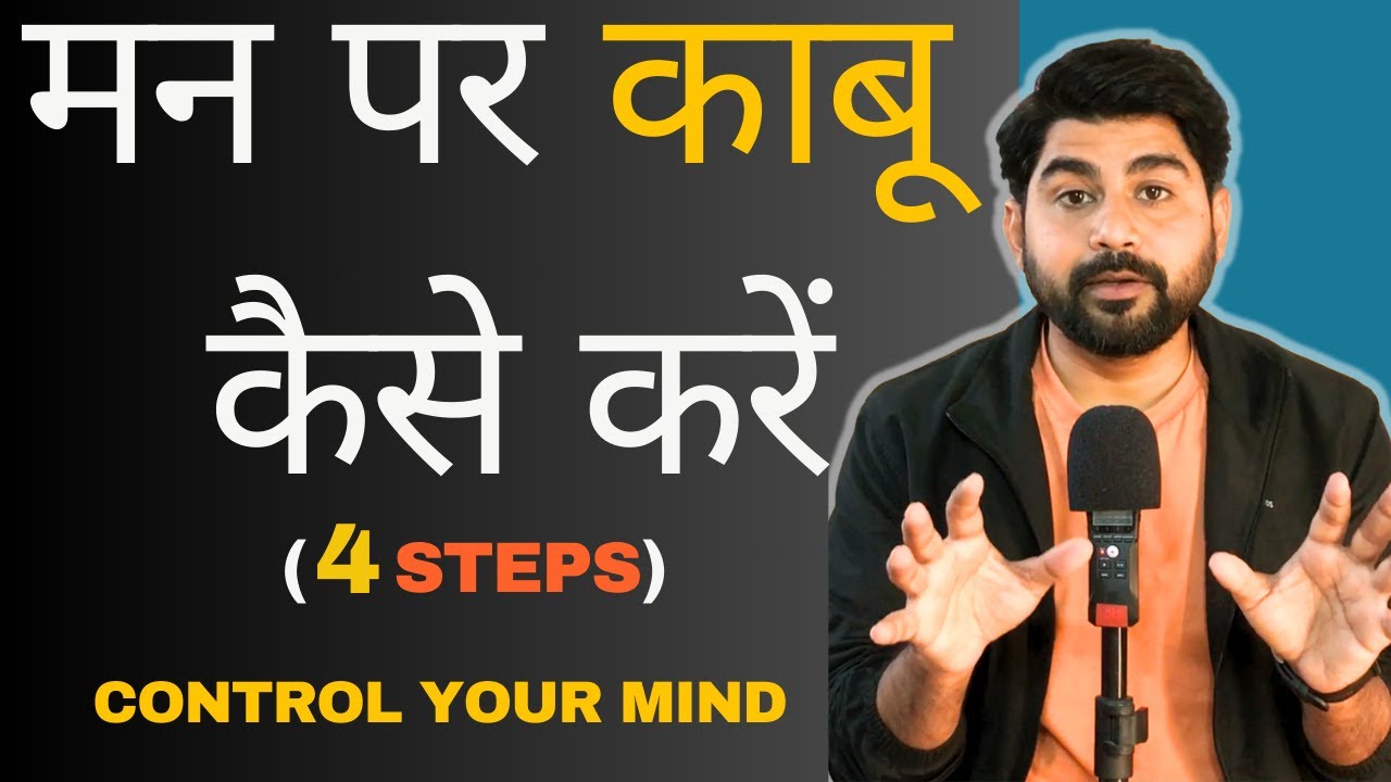 मन पर काबू कैसे करें | How to Control Mind | Yogi Gaurav - YouTube