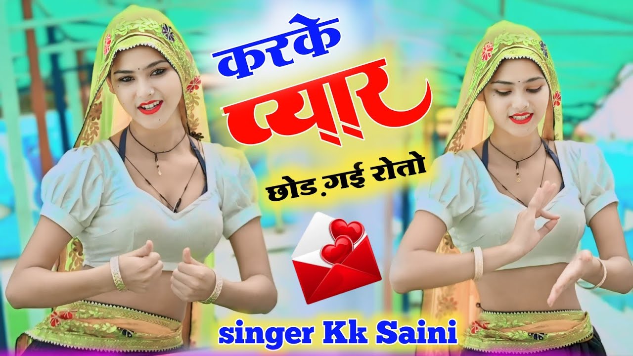 करके प्यार छोड़ गई रोतो //बाबाजी बनाई गई रे// singer KK Saini - YouTube