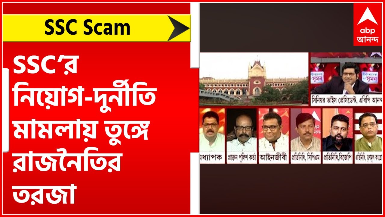 SSC Scam: '২০ লক্ষ টাকার বিনিময়ে চাকরি'! SSC’র নিয়োগ-দুর্নীতি মামলায় ...