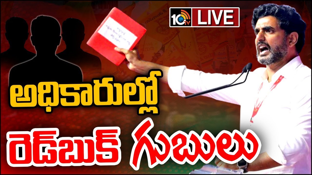 LIVE: Nara Lokesh Red Book | రెడ్‌బుక్‌లో ఎవరెవరి పేర్లు ఉన్నాయి ...