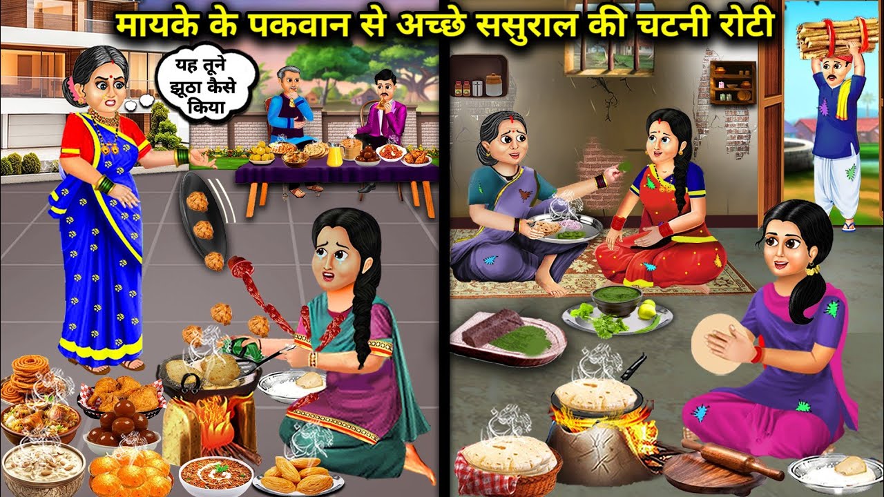 मायके के पकवान् से अच्छे ससुराल के चटनी रोटी || cartoon videos || The ...