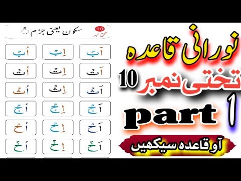 How to read Noorani Qaida with tajweed || Takhti number 10 part 1 ...
