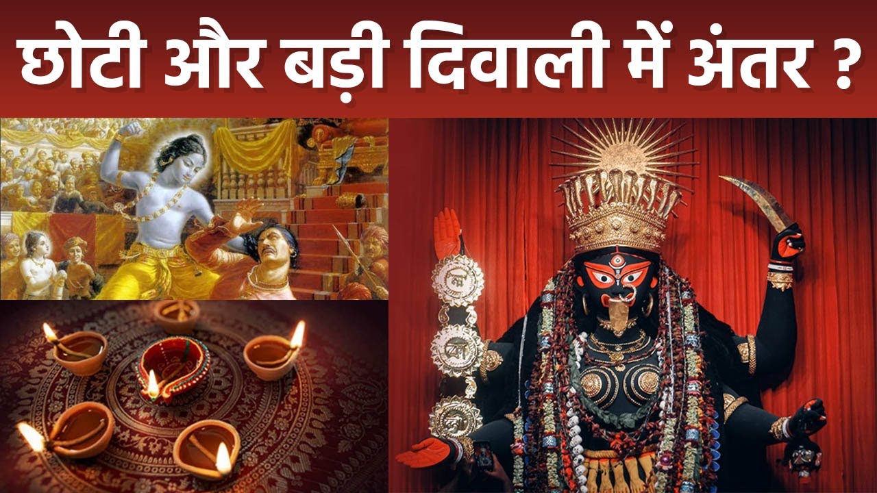 Choti Badi Diwali 2023: छोटी और बड़ी दिवाली में क्या अंतर है | Choti ...