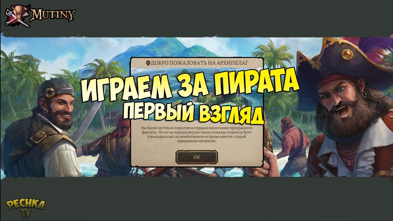 ПЕРВЫЙ ВЗГЛЯД Mutiny Pirate Survival RPG! ВЫЖИВАНИЕ ЗА ПИРАТА! - Mutiny ...
