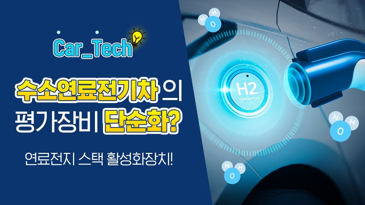 [Car_Tech] 연료전지 스택 활성화장치 발명💡 고가 장비 없이 검사 진행 가능! - YouTube