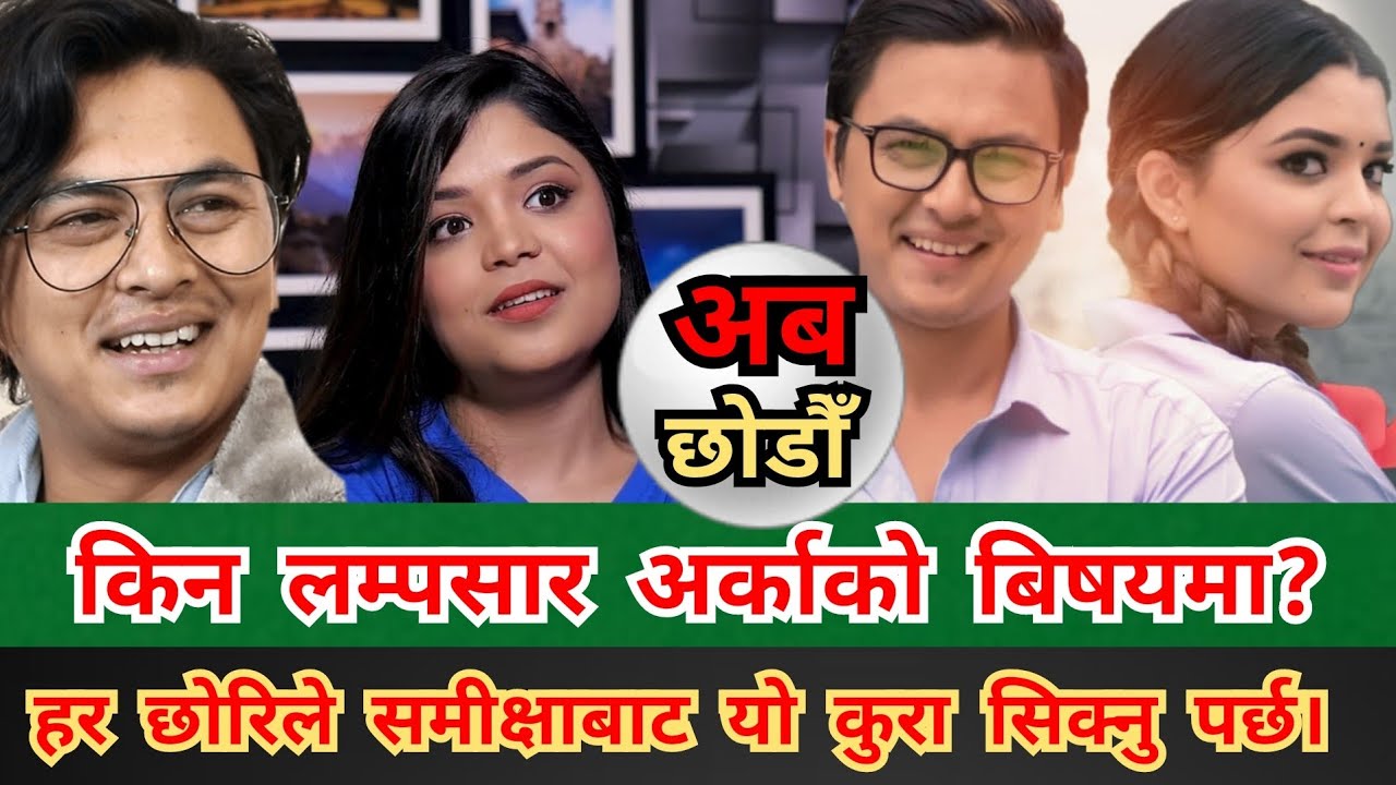 किन छोडेको छैनन अझै समिक्षालाई अराजक हरुले? सक्की सकेको कुरामा गाली ...
