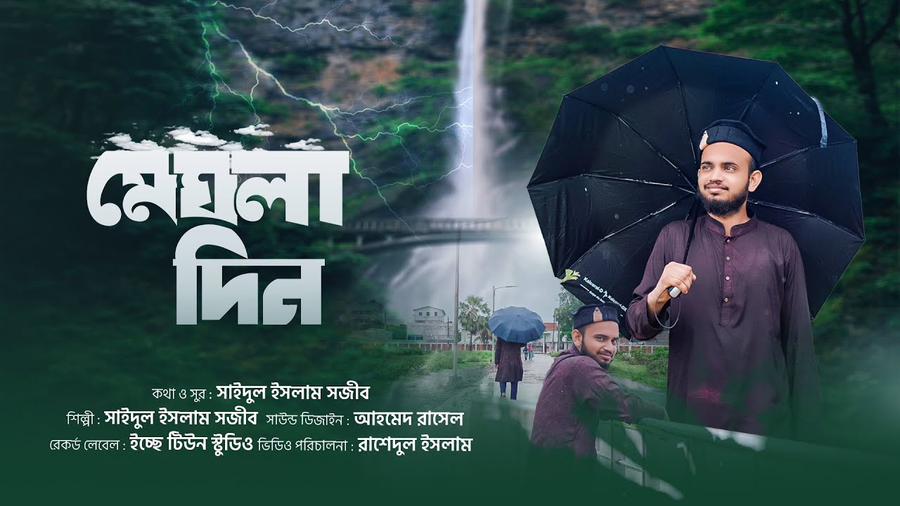 Meghla din।মেঘলা দিন। romantic song। । বাদলা দিন ।রোমান্টিক গান ।SI ...