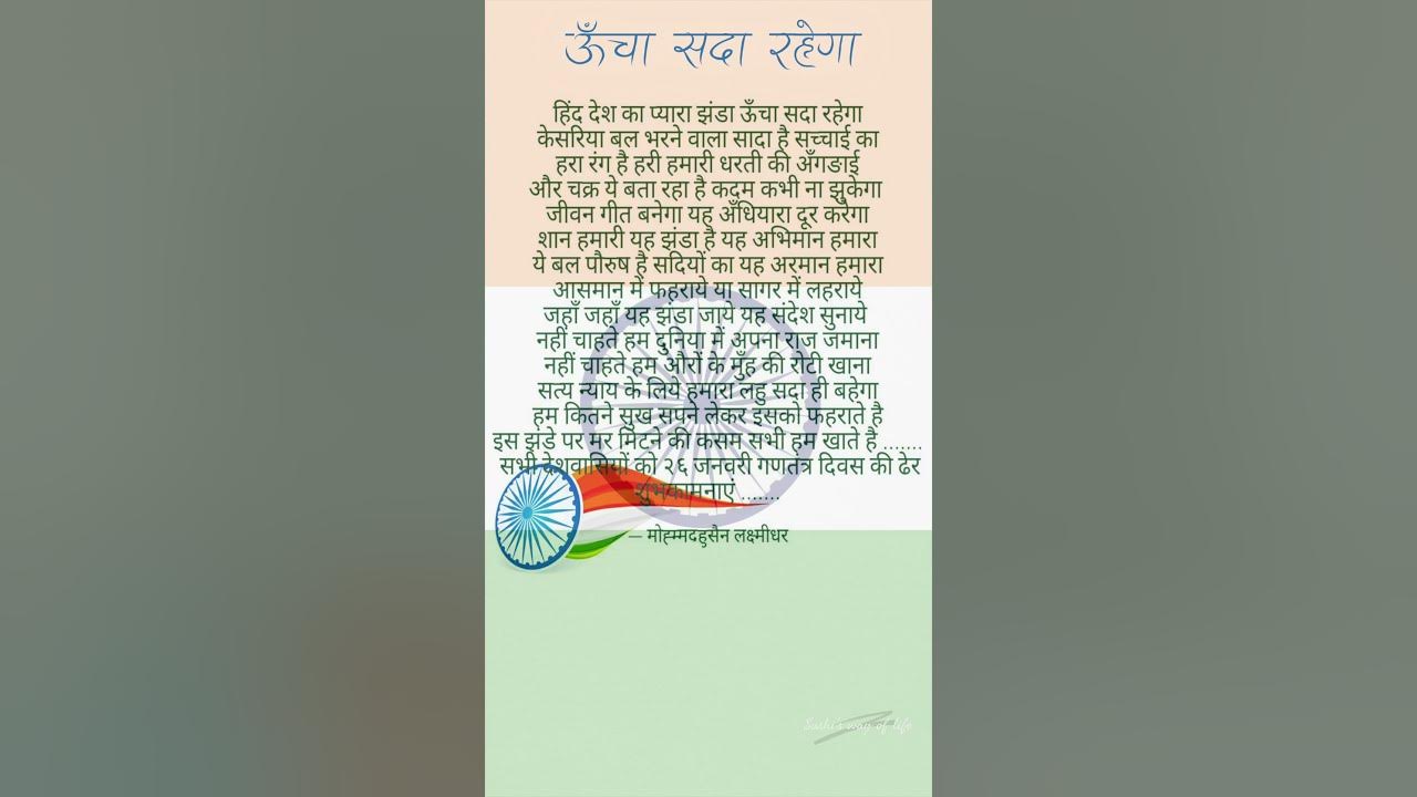 हिंद देश का प्यारा झंडा | hind desh ka pyara jhanda uncha sada rahega #jhandageet # ...