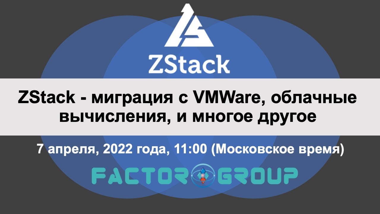 7 апреля, 2022: ZStack - миграция с VMWare, облачные вычисления, и многое другое - YouTube