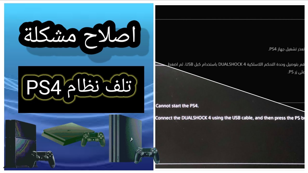 اصلاح مشكلة تلف نظام PS4 FIX Problem PS4 Can't start - YouTube