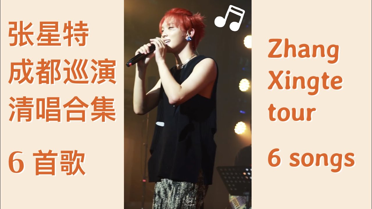 [Live] Zhang Xingte sings 6 songs | tour medley【张星特】清唱合集：唱6首歌《微风吹》《爱爱爱 ...