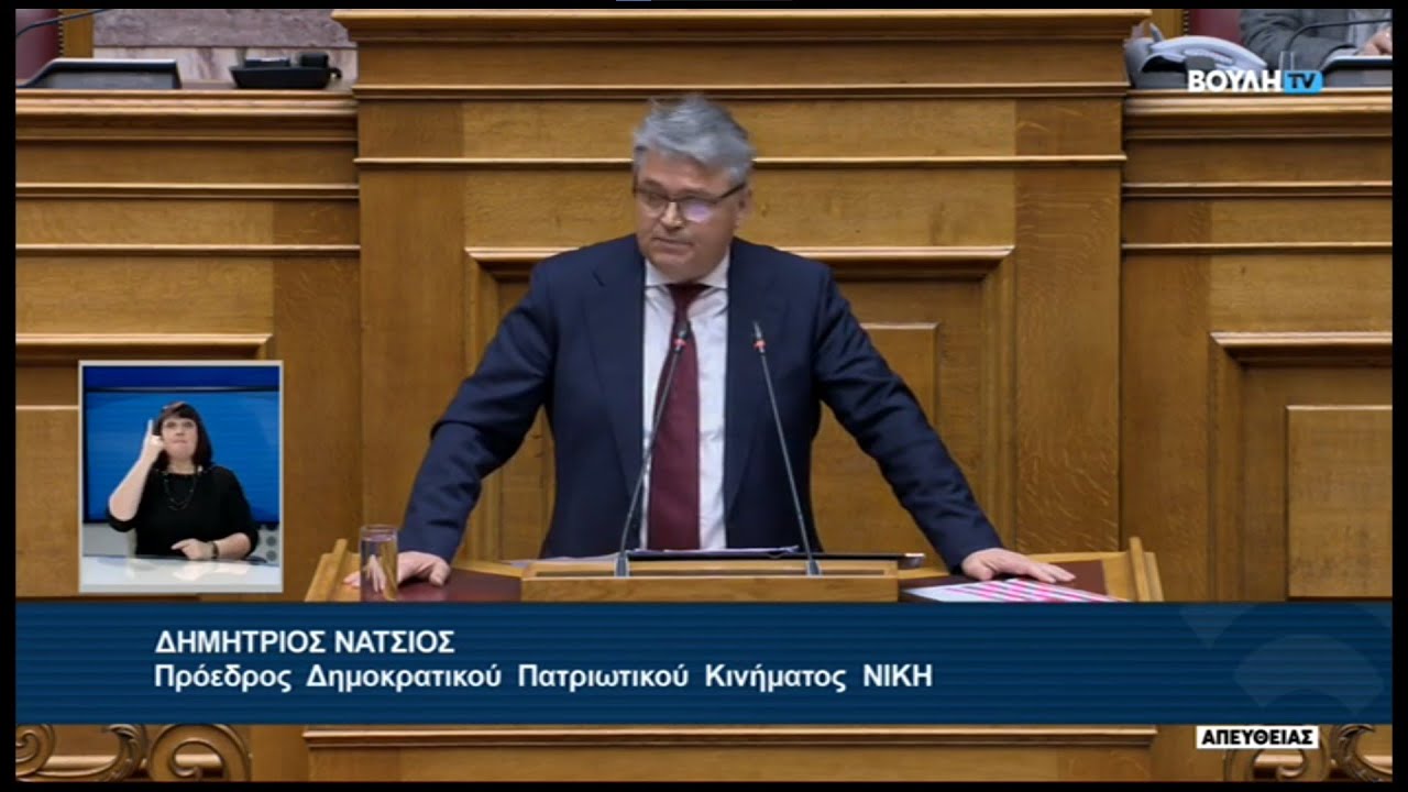 Δ. Νατσιός (Πρόεδρος ΝΙΚΗΣ) (Κρατικός Προϋπολογισμός οικονομικού έτους ...