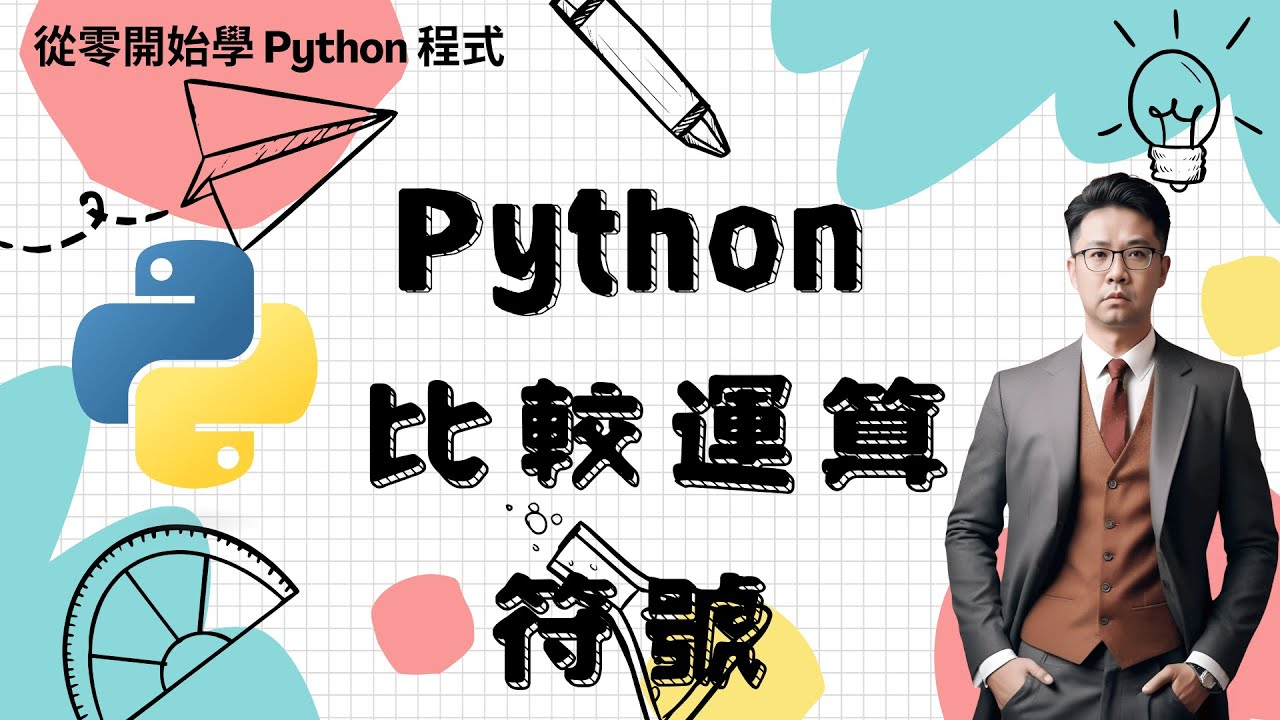 Python 教學:比較運算符號 Hkt線上教室 Python Youtube