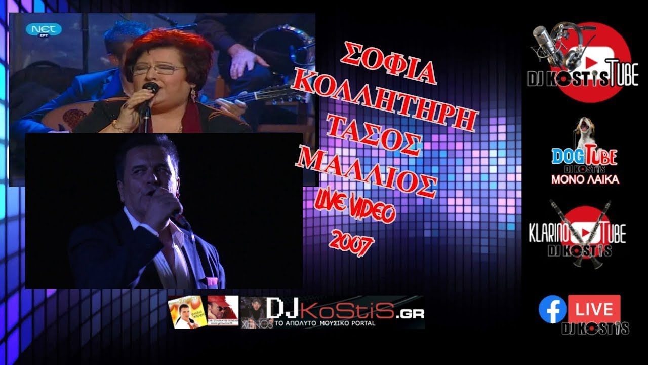 ΚΟΛΛΗΤΗΡΗ ΣΟΦΙΑ - ΤΑΣΟΣ ΜΑΛΛΙΟΣ LIVE VIDEO 2007 - YouTube