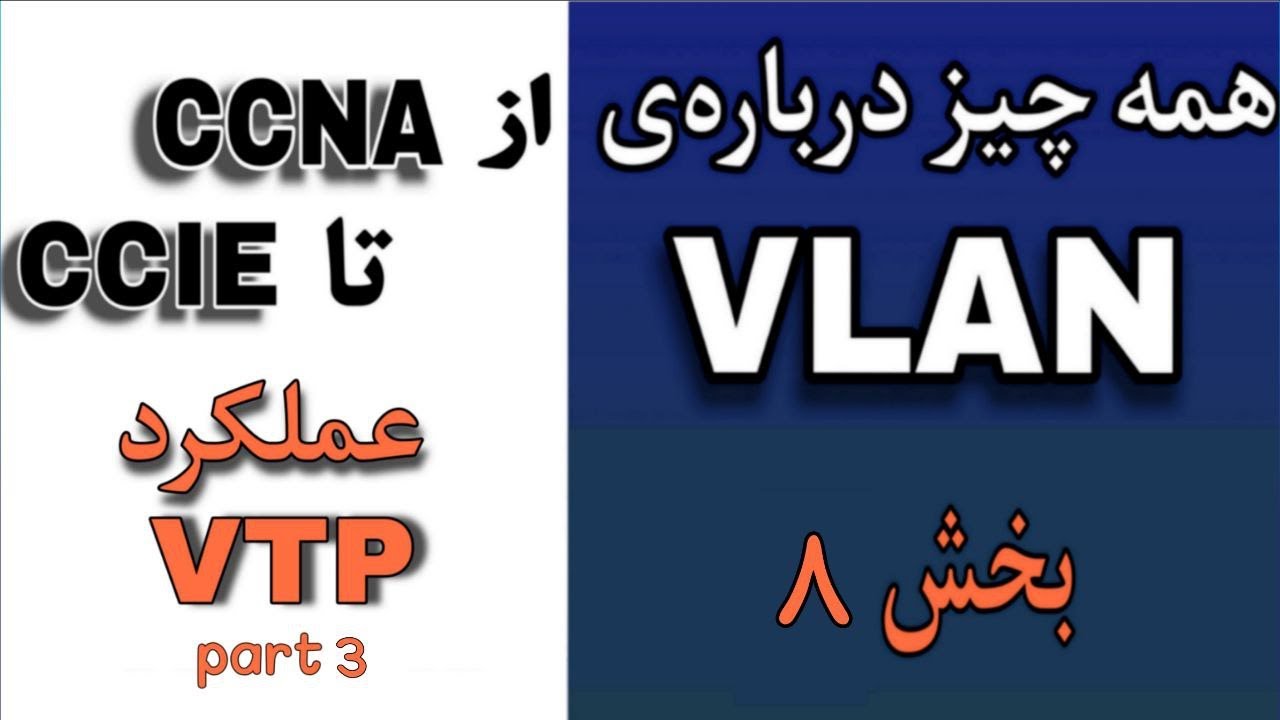‫رازهای VTP v3: چگونه VLAN های شبکه خود را هوشمندانه مدیریت کنید؟ - YouTube