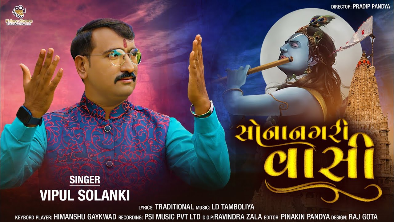 સોના નગરી વાસી | new bhakti song | Vipul Solanki | PSI MUSIC - YouTube