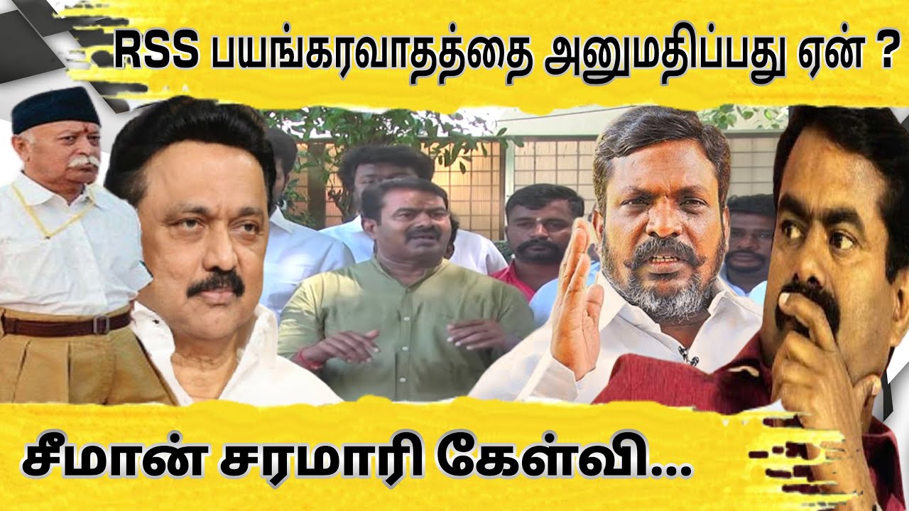 RSS பயங்கரவாதத்தை அனுமதிப்பது ஏன் ? சீமான் சரமாரி கேள்வி...! | NTK ...