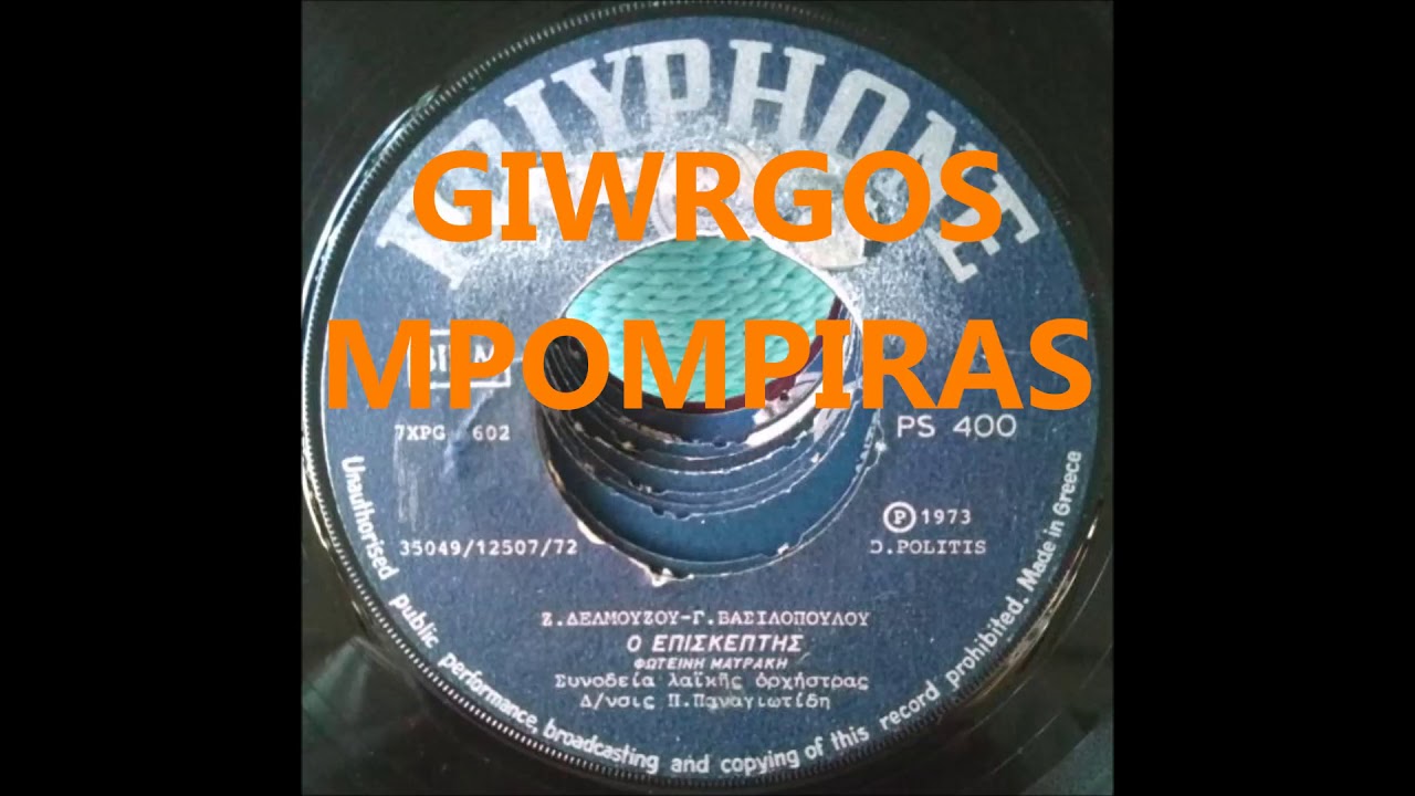 ΜΑΥΡΑΚΗ ΦΩΤΕΙΝΗ - Ο ΕΠΙΣΚΕΠΤΗΣ - YouTube