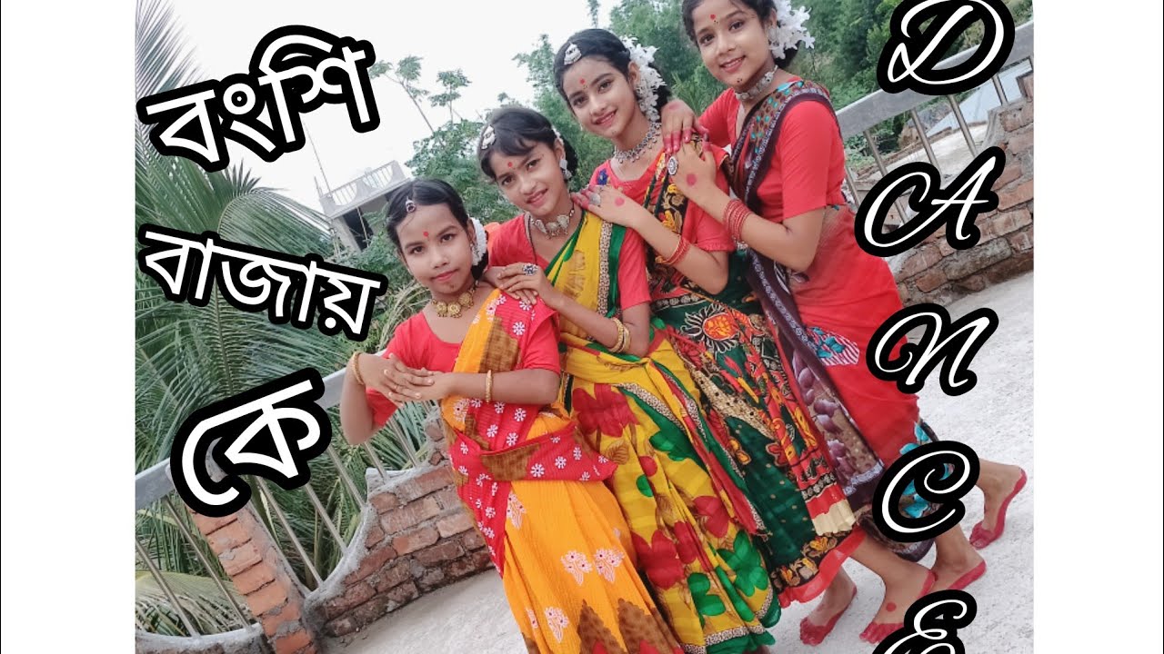bongchi bajai ke । #বংশীবাজায়কে । Bangla new dance 2023। # ...