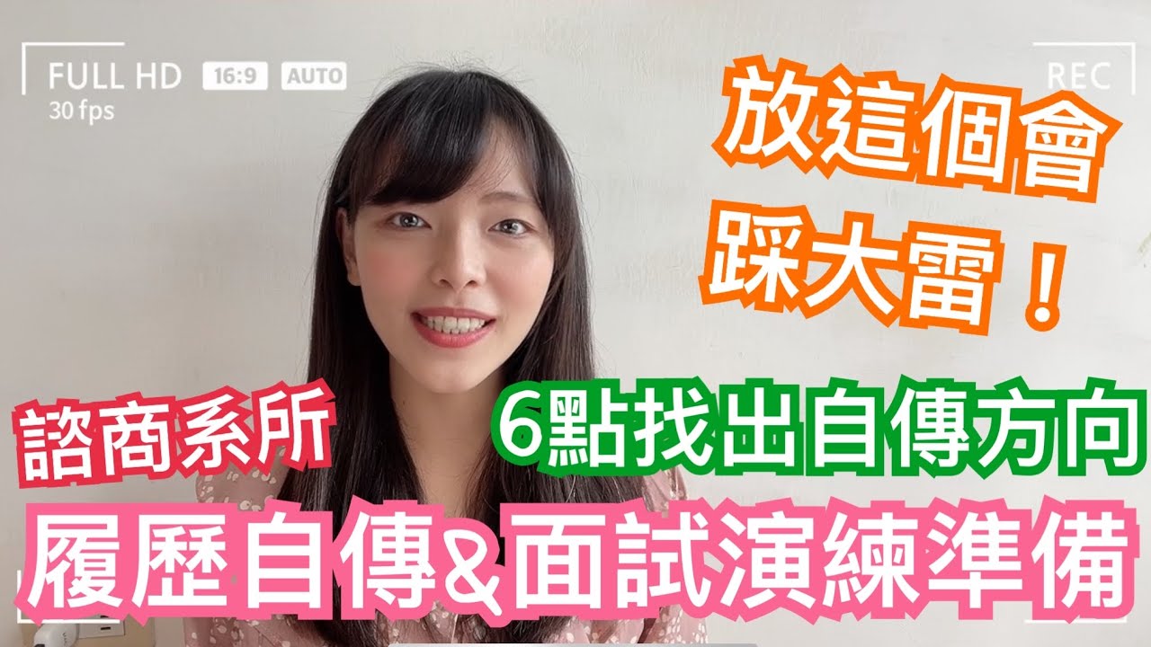諮商系所如何準備履歷自傳跟演練?6點找出寫自傳方向+諮商演練的重要提醒!(適合考諮商系所、實習應徵、工作面試)心理師,聊心室14 Youtube