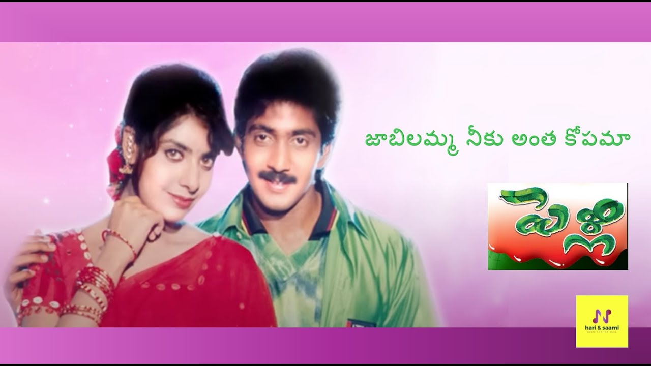 జాబిలమ్మ నీకు అంత కోపమా (పెళ్ళి) - Lyrical Video Jabilamma Neeku Antha ...