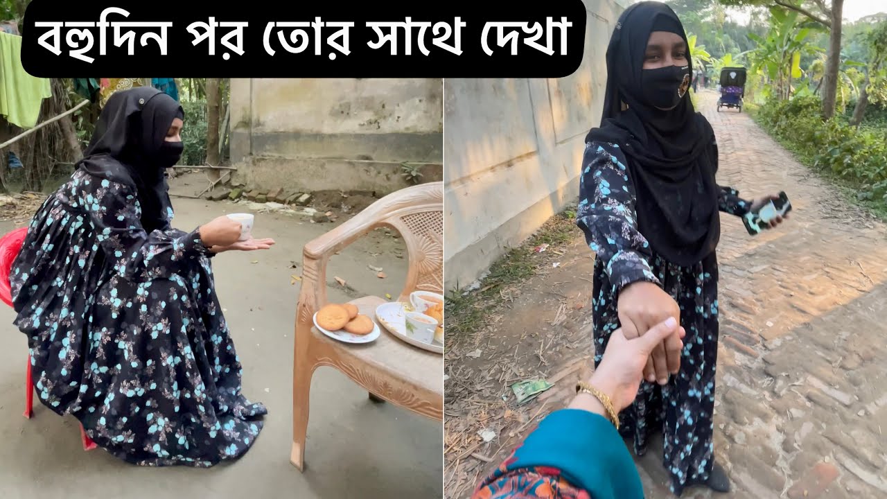 বহুদিন পর তোর সাথে দেখা // Shimu Vlog - YouTube