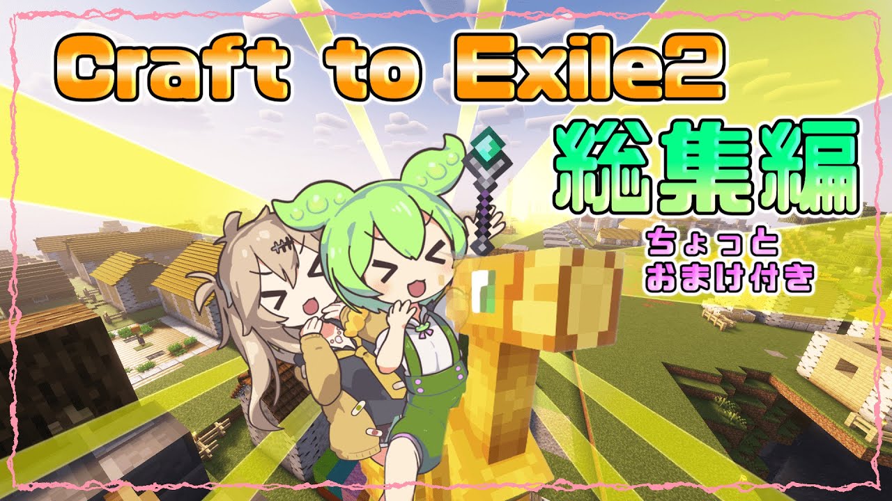 【Minecraft】最高の仲間と駆け抜けろ！CTE2総集編＋ちょっとおまけ【VOICEVOX実況】 - YouTube