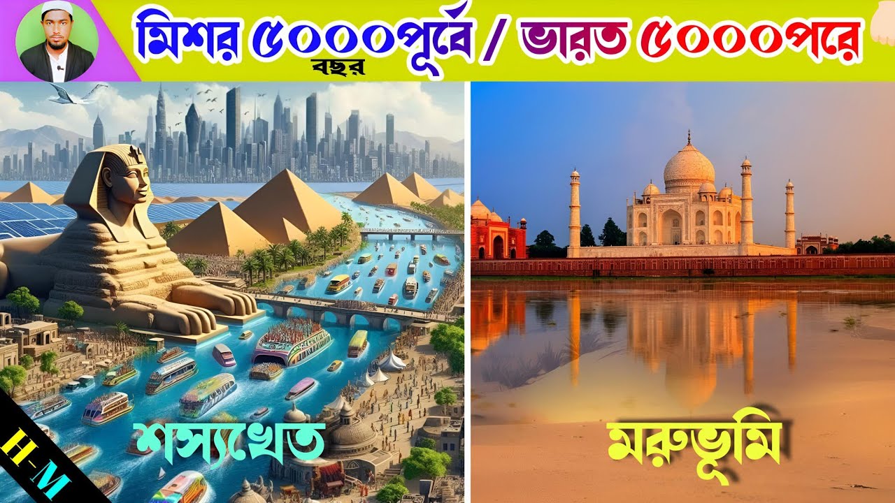 ভারত ৫০০০ বছর পরে হবে মিশর- কুরআনে ভবিষ্যৎ বানী - Egypt 5000 BC India ...