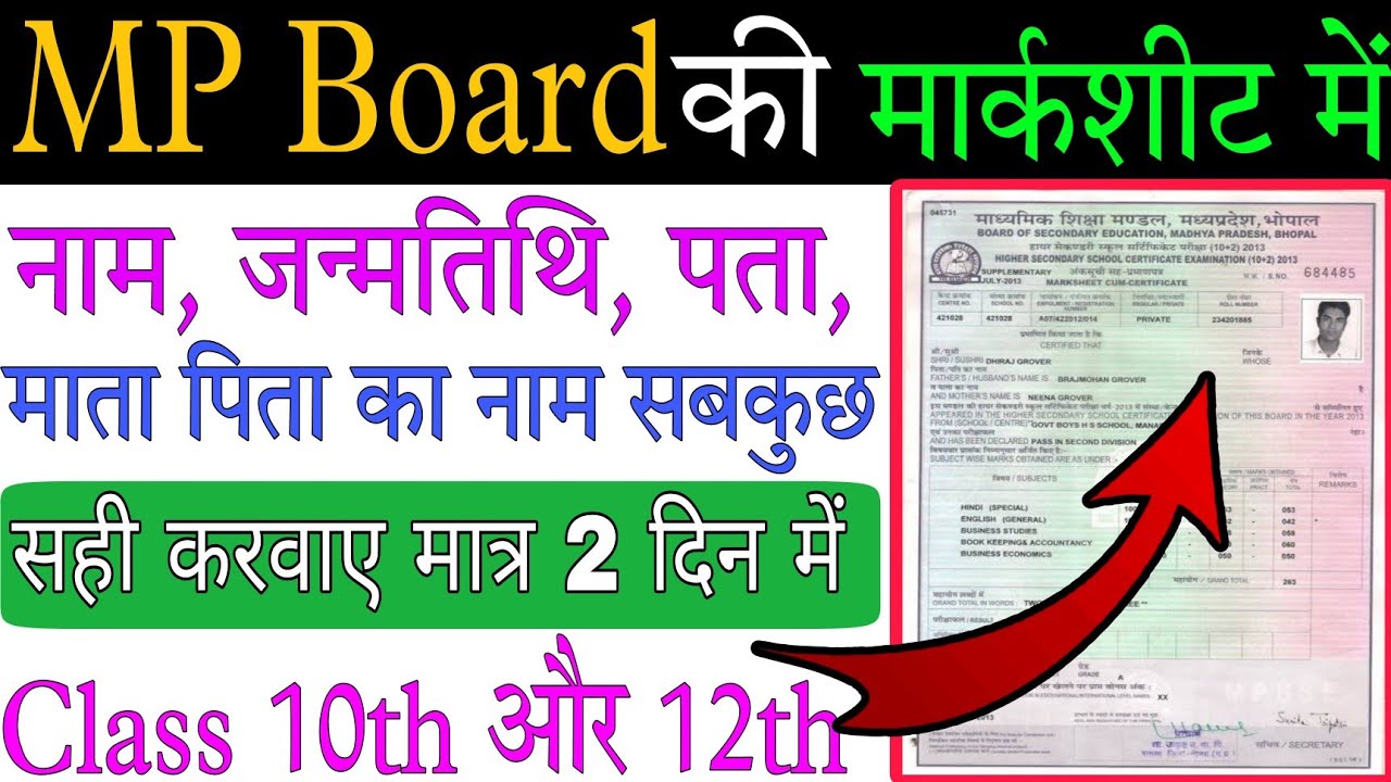 MP Board ki Marksheet me naam sudhar kaise kare. MP बोर्ड की मार्कशीट ...