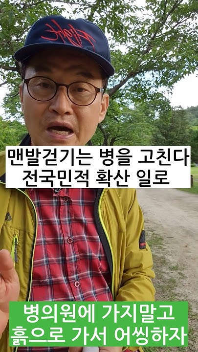 내 몸을 살리는 어싱 어씽 맨발걷기 Youtube