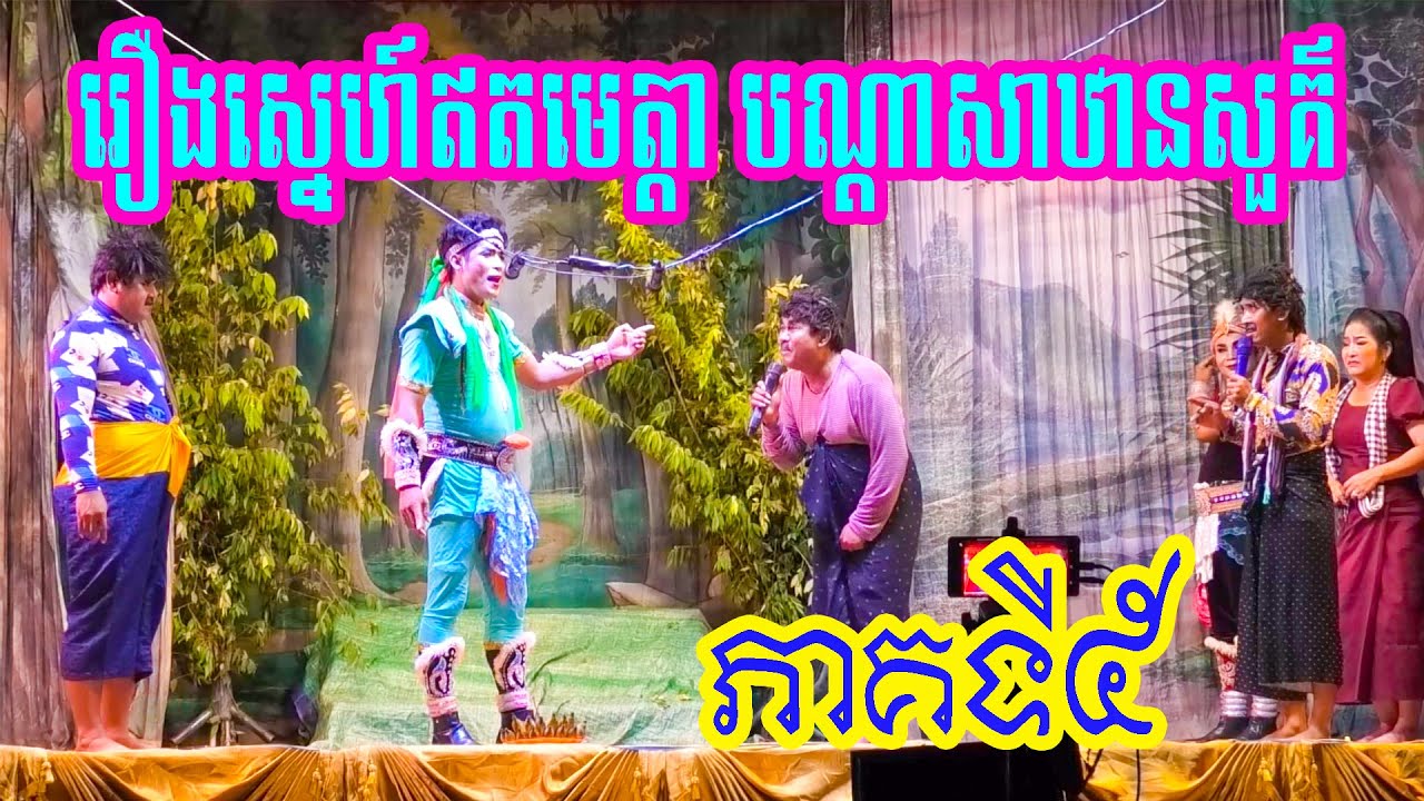 រឿងស្នេហ៍ឥតមេត្តាបណ្តាសាឋានសួគ៌ ភាគទី០៥ Sne Etmeta Bandasa Thansour 05 ...