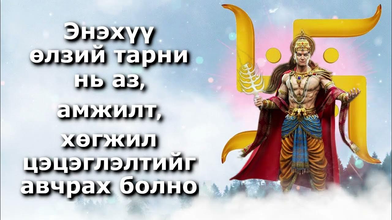 Энэхүү өлзий тарни нь аз амжилт хөгжил цэцэглэлтийг авчрах болно