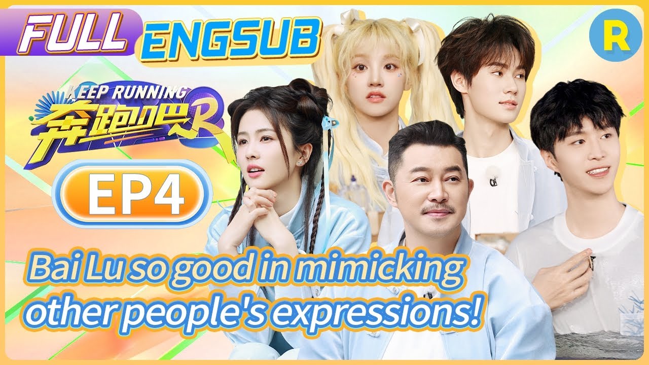 【FULL🎬Condensed Version-EP04】Bai Lu so good in mimicking expressions💕 | Keep Running S12 - YouTube
