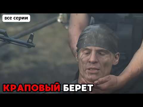 БОЕВИК ПРО СПЕЦНАЗ, МОЩНЫЙ СЕРИАЛ! Краповый берет