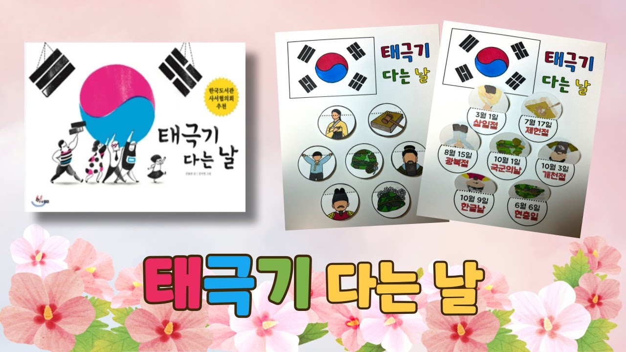 그림책 태극기 다는 날 독후 활동 통합 겨울 우리나라 국기 태극기 우리나라 국경일 Youtube