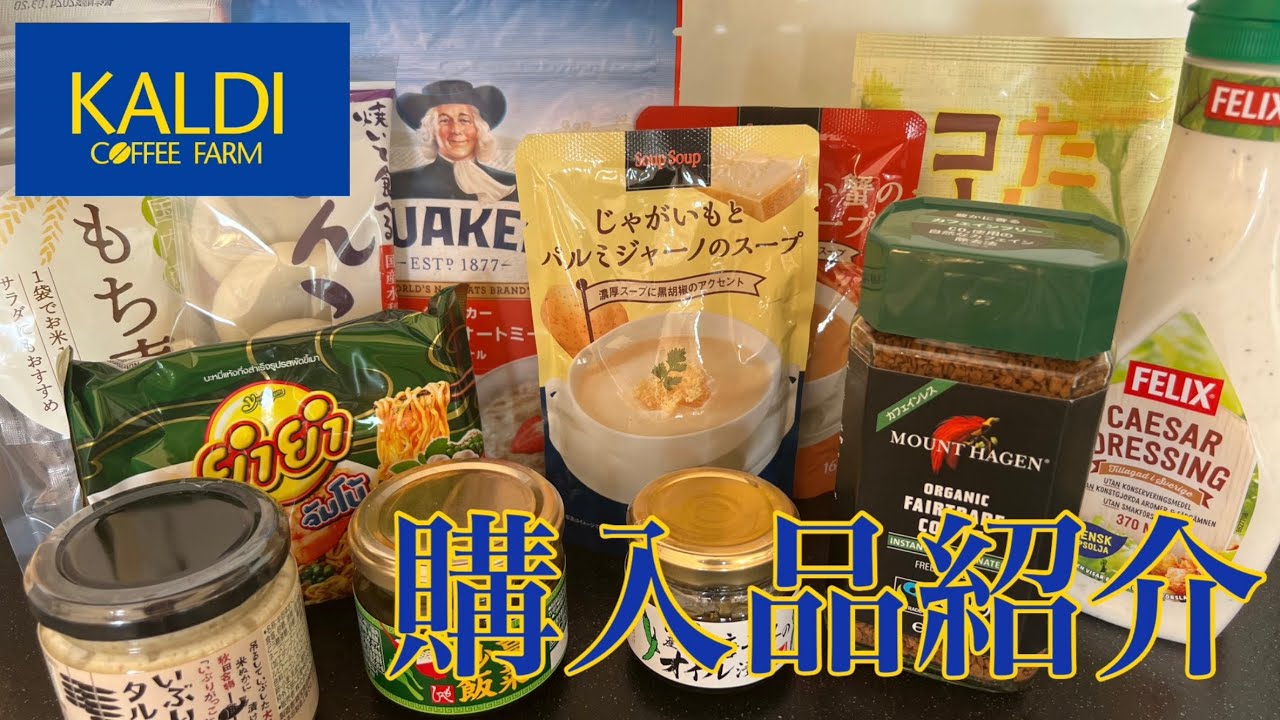 【KALDI】体に良さそう&SNSで人気のアイテムを購入してきました！〔カルディ購入品〕│Items that look good for your health and popular on ...