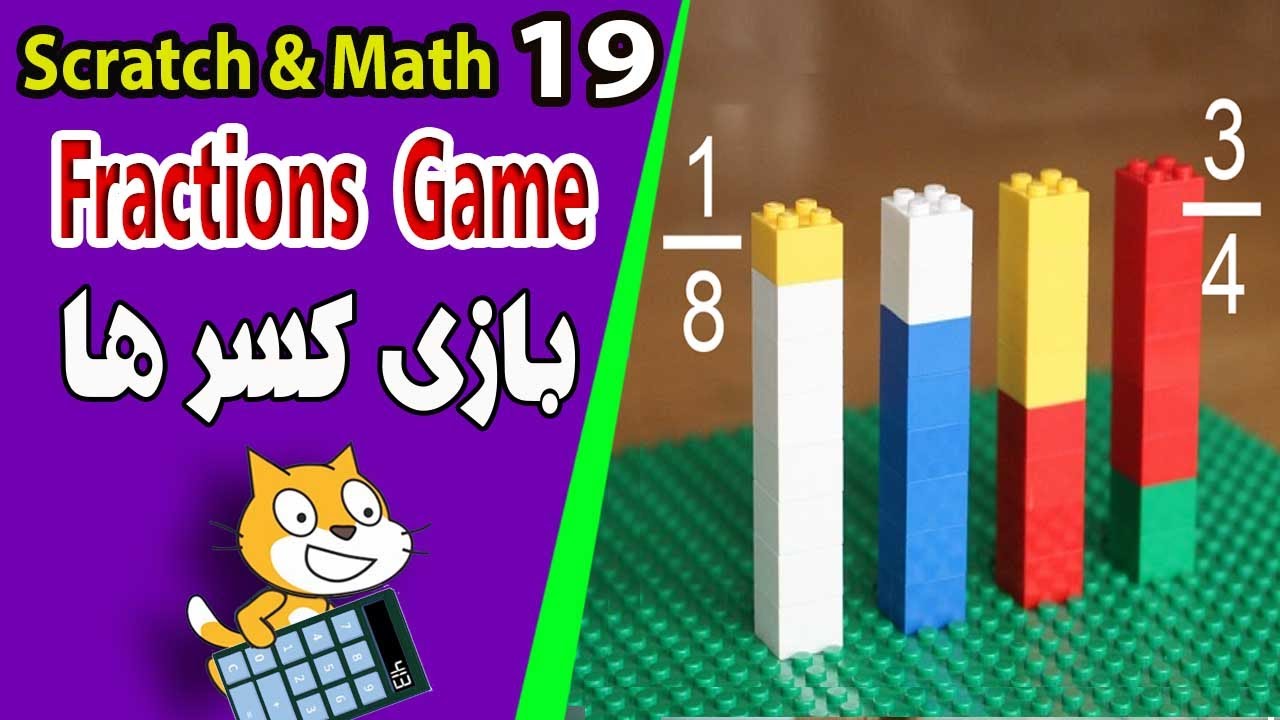 math with scratch - 19 - fraction game - ریاضی با اسکرچ - بازی کسرها ...