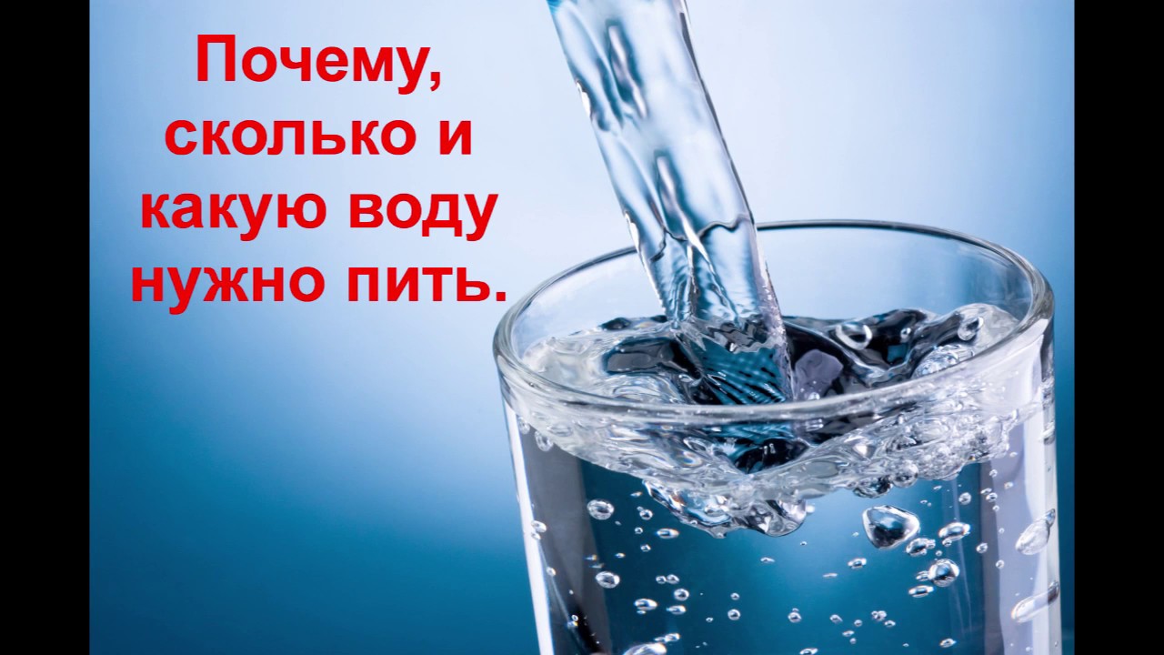 Почему сколько и какую воду нужно пить Youtube