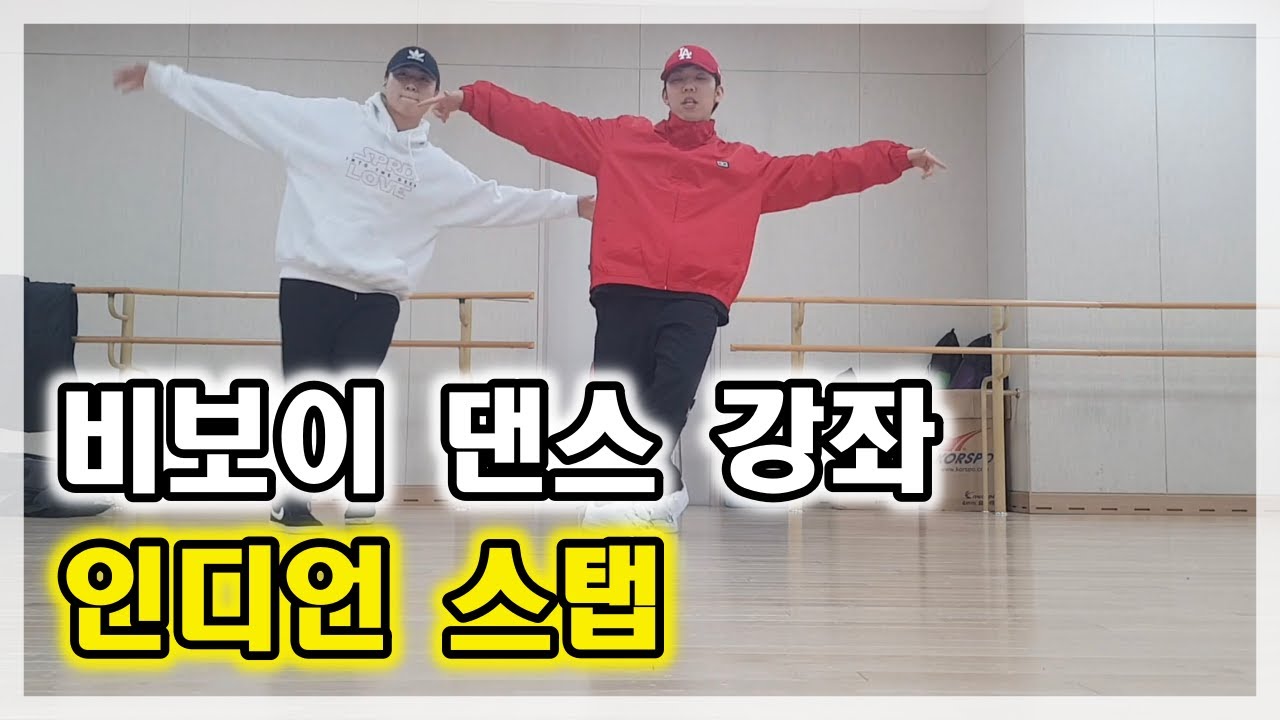 비보이 댄스 강좌 인디언 스탭 / bboy dance tutorial indian step 배우기 강의 - YouTube