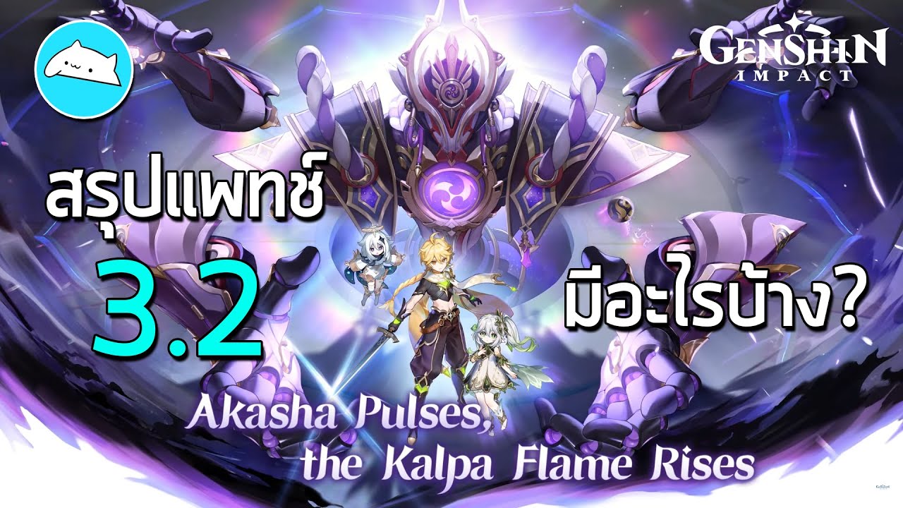 [โค้ด 300 Primogen] อัพเดตแพทช์ 3.2 มีอะไรบ้าง? [ Genshin Impact ...