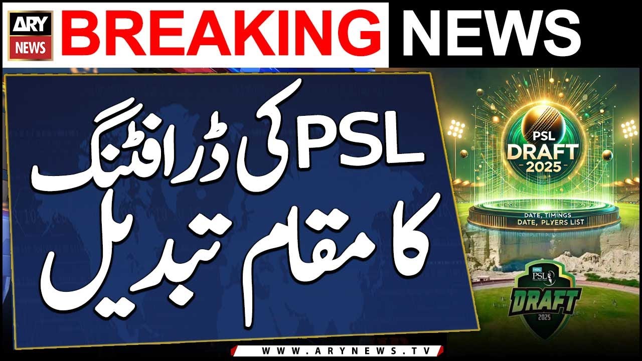 PSL Season 10 draft venue changed from Gwadar to Lahore - YouTube