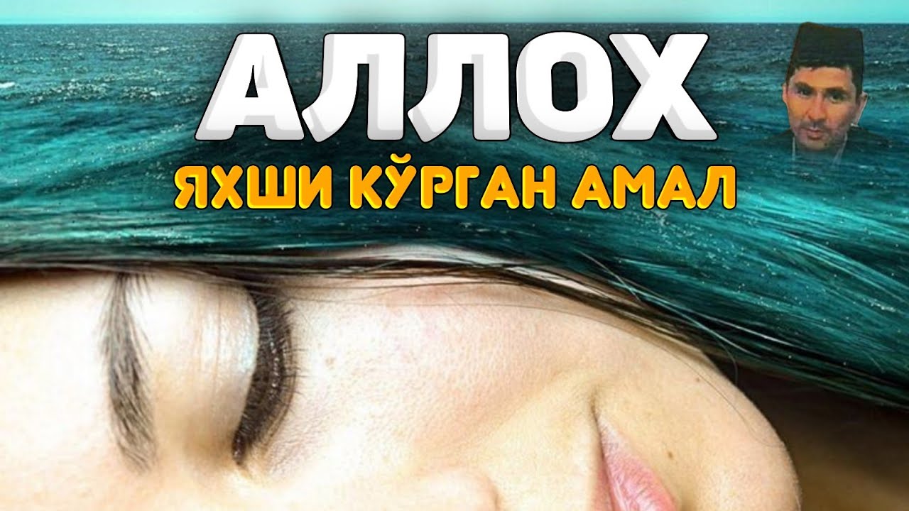Аллох яхши кўрган амал! °Абдуллох Домла°Abdulloh Domla° #abdullohdomla ...