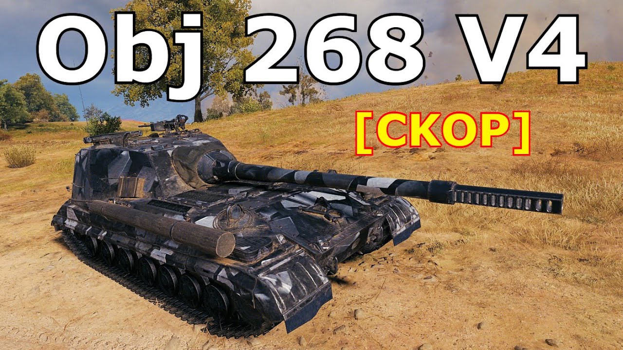 World of Tanks Object 268 Version 4 - 6 Kills 10,6K Damage - YouTube